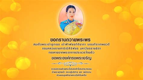 ขอกราบถวายพระพร สมเด็จพระเจ้าลูกเธอ เจ้าฟ้าพัชรกิติยาภา นเรนทิราเทพยวดี