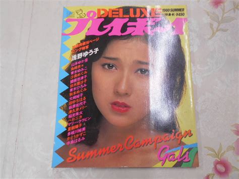 【傷や汚れあり】r ／deluxe プレイボーイ 昭和55年7月1日 Summerキャンペーンgals特集号 浅野ゆう子・島崎奈々・中島はるみ