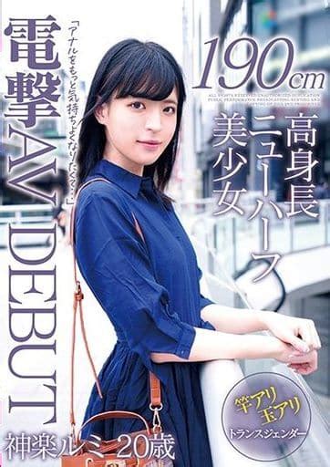 190cm高身長ニューハーフ美少女 電撃av Debut 神楽ルミの取り扱い店舗一覧 中古・新品通販の駿河屋