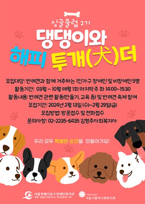 알림공간 공지사항 [모집마감] 싱글클럽 2기 댕댕이와 해피투개 犬 더 서울특별시중구장애인복지관