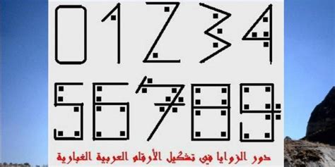 قصة الأرقام العربية من الألف إلى الياء