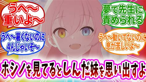実は先生の妹がユメ先輩だった・実はホシノが先生の妹だったへの先生の反応【ブルーアーカイブ ブルアカ 反応集 まとめ】 Youtube