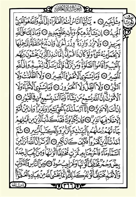 [بالتّشكِيل] صفحة 366 من القرآن والذين لا يدعون مع الله إلها آخر ولا