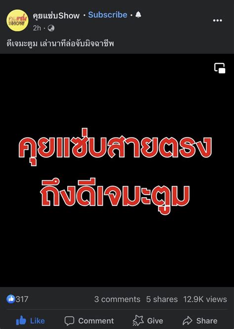 เปิดใจ ดีเจมะตูม ที่แรก หลังวางแผนล่อจับมิจฉาชีพ