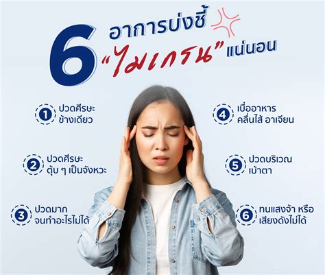 👀 💔 6 อาการบ่งชี้ ปวดศีรษะไมเกรนแน่นอน ⚠ มีอาการปวดศีรษะข้างเดียว