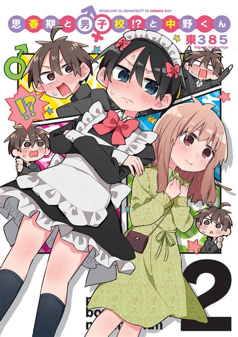 思春期と男子校！？と中野くん2巻 最新刊 東385 人気マンガを毎日無料で配信中 無料・試し読み・全巻読むならamebaマンガ