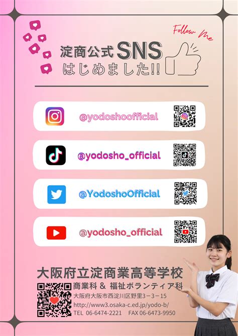 公式snsフォローしていますか？ 大阪府立淀商業高等学校