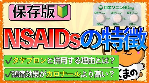 イラストで学ぶ医学！「nsaidsのメリット・デメリット」タケプロンを併用する理由や腎機能障害・胃潰瘍になるのはなぜ？ Youtube
