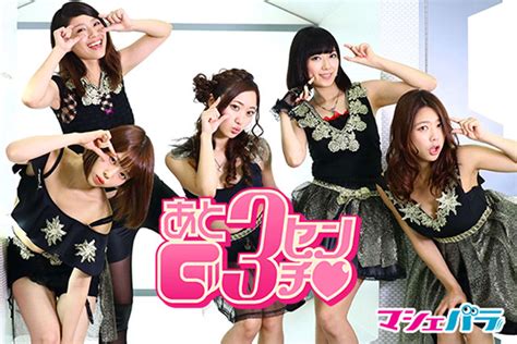 アイドル5人組ユニット「あと3センチ」、「アイドルイイね！＠マシェバラ」に参加決定！ Actress Press