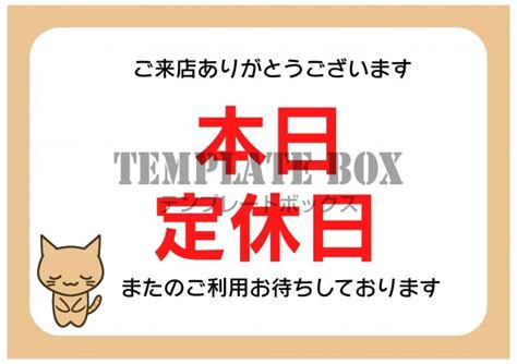 本日定休日張り紙テンプレート素材・定休日・猫・休み・休日 無料テンプレート｜templatebox