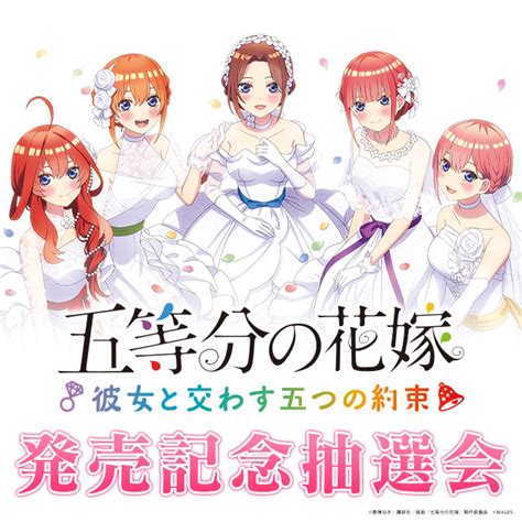 「五等分の花嫁 ～彼女と交わす五つの約束～」発売記念抽選会のチケット情報・予約・購入・販売｜ライヴポケット