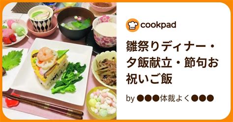 雛祭りディナー・夕飯献立・節句お祝いご飯 By 体裁よく 【クックパッド】 簡単おいしいみんなのレシピが394万品