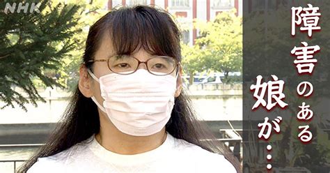 「被害者は私の娘、19才」 ～障害者の性被害 立件に大きな壁（すべてのコメント）｜ナウティスニュース