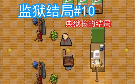 【超果果】专业的监狱工程师 第十期 完结 超果果mc 超果果mc 哔哩哔哩视频