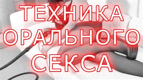 Как ПРАВИЛЬНО делать кунилингус и минет Советы эксперта Youtube