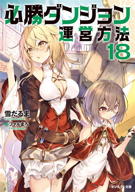 モンスター文庫＆mノベルス2022年10月刊行のラインナップをご紹介。『必勝ダンジョン運営方法18』『愛さないといわれましても』など7冊