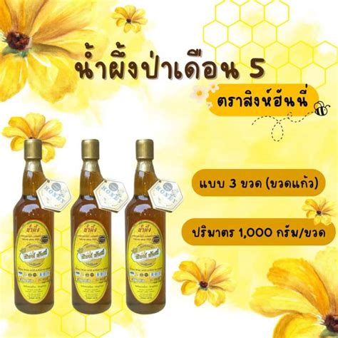โปรสุดคุ้ม น้ำผึ้งป่าเดือน 5 แท้💯จากเกสรดอกไม้ 🐝🌺🌻 แบรนด์ สิงห์ฮันนี่