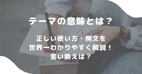 テーマの意味とは何？正しい使い方・例文を世界一わかりやすく解説！言い換えは？ 意味lab