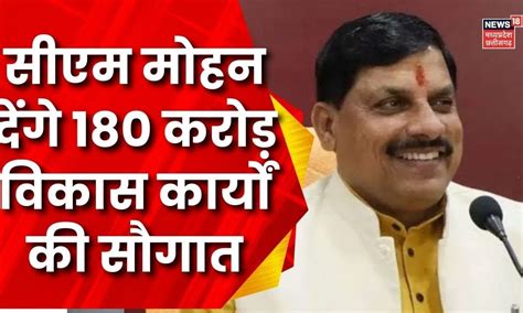 Cm Mohan Yadav नए साल पर देंगे 180 करोड़ के विकास कार्यों की सौगात Mp