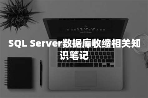 sql server数据库收缩相关知识笔记 pingcap