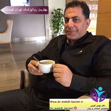 بهترین متخصص اعصاب و روان در تهران دکتر مهدی کریمی