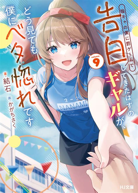 楽天ブックス 陰キャの僕に罰ゲームで告白してきたはずのギャルが、どう見ても僕にベタ惚れです 9 結石 9784798635835 本