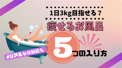 痩せるお風呂の入り方5選【1日3kg痩せたダイエット体験談あり】 【ファイヤークリニック】医療ダイエット専門クリニック