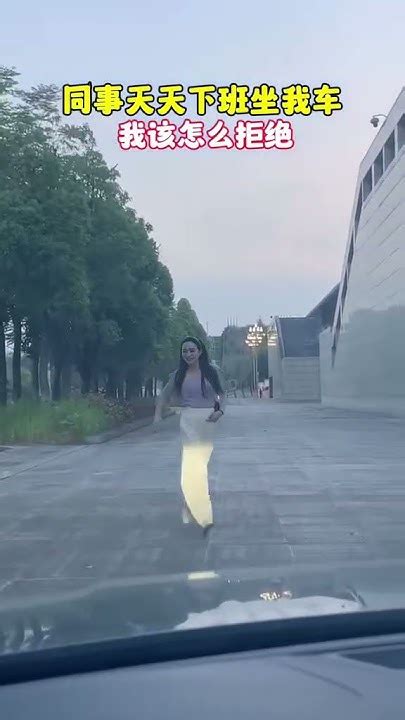 同事又來蹭車回家了，我該怎麼拒絕她呢 人生百態 生活百态 Youtube