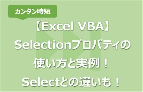 【excel vba】selectionプロパティの使い方と実例！selectとの違いも！ エク短｜extan jp