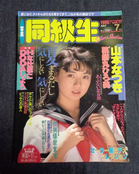 写真 同級生 Vol 17 1989年7月号 山本なつき 薬師丸ひろ美 篠宮とも子 篠原有希 セクシーアクション系投稿 その他 ｜売買された