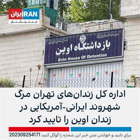 اداره کل زندان‌های تهران مرگ شهروند ایرانی آمریکایی در زندان اوین را