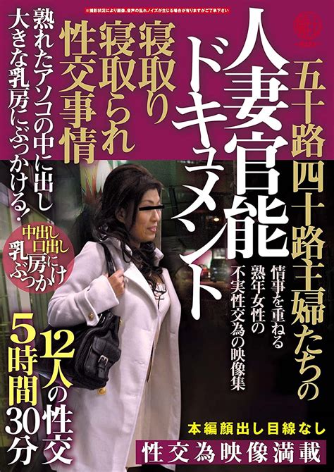 Jp 五十路四十路主婦たちの寝取り寝取られ性交事情 人妻官能ドキュメント 熟れたアソコの中に出し大きな乳房にぶっかける