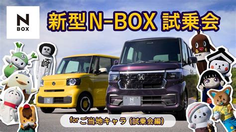 【動画】新型n Box試乗会にご当地キャラが乱入！？ スペシャルムービーをyoutubeで公開 Webモーターマガジン