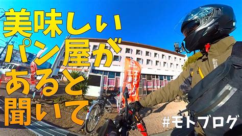 【ご報告】地元で有名なパン屋に行くついでに、ネタ切れ報告です モトブログ 390duke Youtube