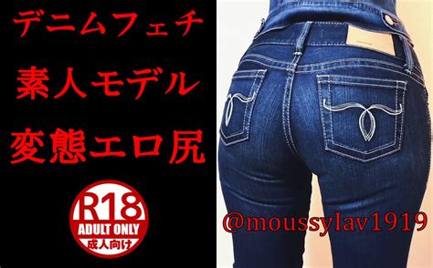 素人モデル 美尻ジーンズ☆男のチンポをガチガチに勃起させるマウジーデニム尻！vol 9 Next動画、net動画