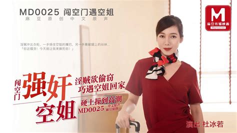 麻豆md0025艾薇小偷闯空门 回家的空姐 婬贼冲出衣柜 杜冰若主演 Av6k成人网