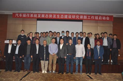 行业会议 “汽车操作系统发展态势及生态建设研究课题工作组启动会”成功召开 中汽研科技有限公司