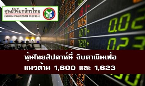 ศูนย์วิจัยกสิกรไทย มองหุ้นไทยสัปดาห์หน้าจับตาเงินเฟ้อของไทย