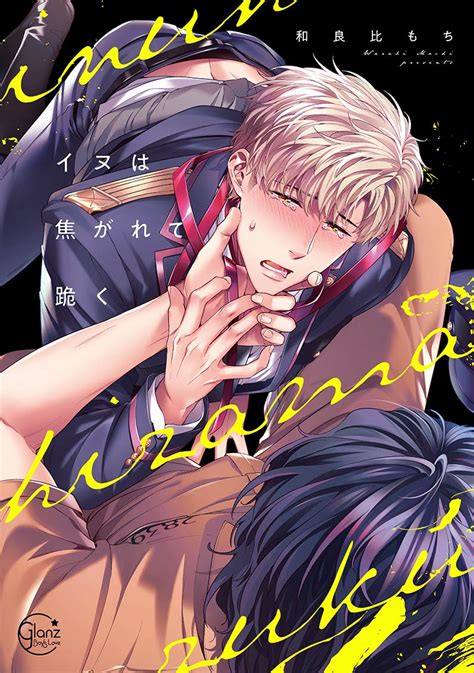 彗星社～毎月18日頃新刊発売！～ On Twitter 【表紙デザイン公開】 「イヌは焦がれて跪く」の表紙デザインが決定いたしました
