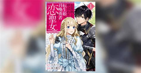 お荷物と呼ばれた転生姫は、召喚勇者に恋をして聖女になりました 1 マチバリ 南々瀬なつ 【試し読みあり】 小学館コミック
