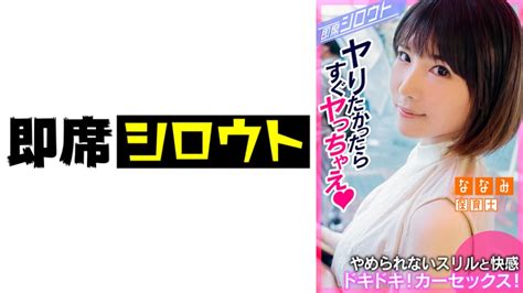【ドキドキ！わくわくの車中sex！ホテル行かないでここでエッ【フルハイビジョン Fhd 配信専用 素人 ショートヘアー スレンダー 即ハメ