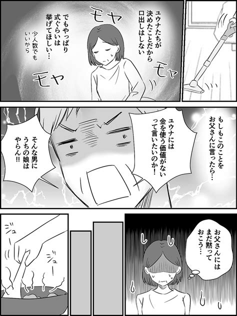 ＜娘のコスパ婚にモヤる＞ジェネレーションギャップ？お金をかけない結婚が今風なの？【第2話まんが】 ライブドアニュース
