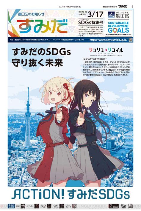 ＜画像1 1＞アニメ『リコリス・リコイル（リコリコ）』とコラボした墨田区区報“すみだ”が発行。千束とたきなが表紙のsdgs特集号はpdfで