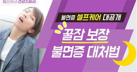 수면제 없이 불면증 셀프케어하기 헬스위크