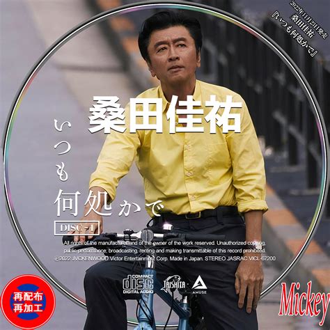 桑田佳祐『いつも何処かで』cd盤 Mickeys Request Label Collection