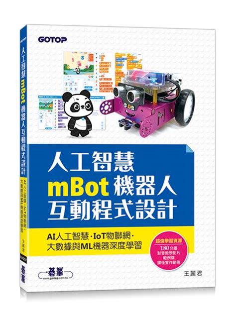 人工智慧mbot機器人互動程式設計 Ai人工智慧、iot物聯網、大數據與ml機器深度學習 誠品線上