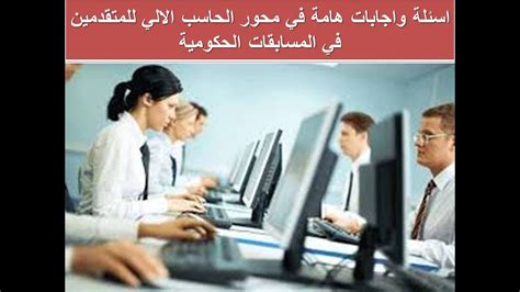 اسئلة واجابات هامة في محور الحاسب الالي للمتقدمين في المسابقات الحكومية