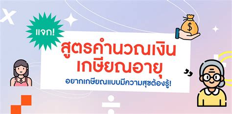 แจก สูตรคำนวณเงินเกษียณอายุ อยากเกษียณแบบมีความสุขต้องรู้