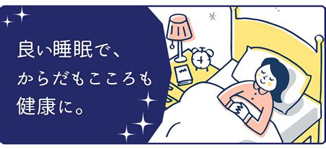 厚生労働省 睡眠をテーマとした「良い睡眠で、からだもこころも健康に。」特設webコンテンツ公開｜「スマート・ライフ・プロジェクト」事務局の