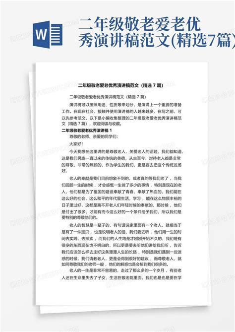 二年级敬老爱老优秀演讲稿范文 精选7篇 Word模板下载 编号qwxnakkx 熊猫办公